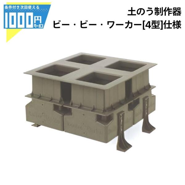 【商品】ビー.ビー.ダブリュ 袋詰め器/土のう製作器ビー・ビー・ワーカー 4型●再生材(ABS樹脂)使用で地球にやさしい。●圧倒的な作業時間短縮。●袋を持たないので安全。●軽くて操作が簡単なので誰でも使える。●小さくて組立てが自由なので保管...