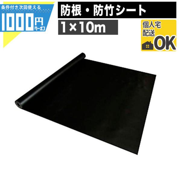 ■商品名：防根シート 防竹シート 1m×10m■サイズ：1m×10m（10平米分）■商品状態：ロール状に巻いた状態でお送りします。（タテの長さ：1m）■送料：送料無料　※ただし一部地域は別途遠距離送料を頂戴いたします。