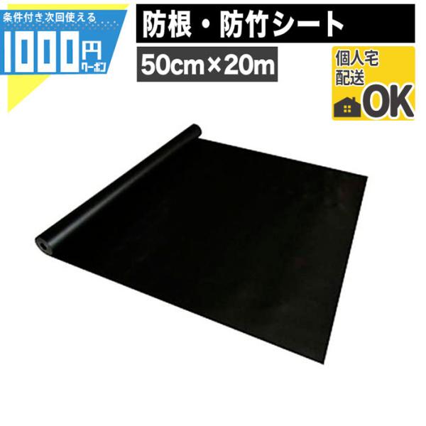 ■商品名：防根シート 防竹シート 50cm×20m■サイズ：50cm×20m（10平米分）■商品状態：ロール状に巻いた状態でお送りします。（タテの長さ：50cm）■送料：送料無料　※ただし一部地域は別途遠距離送料を頂戴いたします。