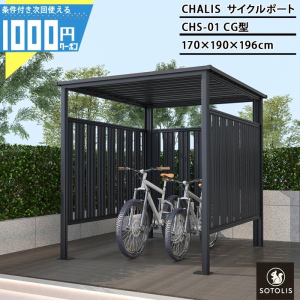 『チャリス（chalis）』　CHS-01 CG型■仕　様・紛体塗装を施したスチール製・3面パネルで、自転車などを雨風から守ります・物干し用として便利に使えるバーを2本付属■カラー：コールドグレイ■本体素材：亜鉛メッキスチール製■サイズ商品...