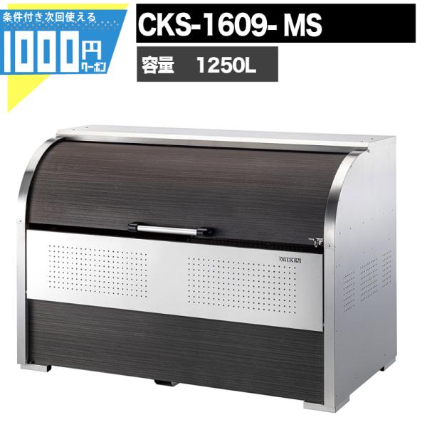 ■CKS-1609-MS■本体寸法：1650(W)×900(D)×1160(H)m/m・組立式・アンカーボルト付属・取手の高さ（地面より）：760mm・1000リットル：　ゴミ袋（45リットル）／約27袋　約13世帯※メーカー商品のため、変...