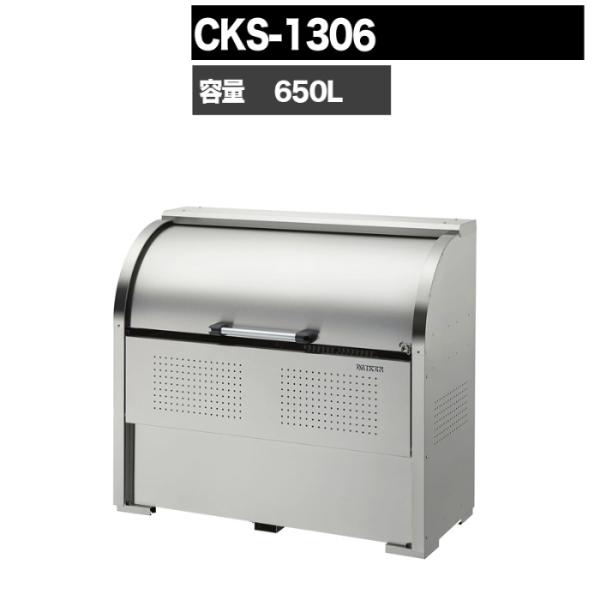■商品名：CKS-1306■容量：650リットル：　ゴミ袋（45リットル）約14袋　約7世帯■サイズ：本体寸法　1300(W)×600(D)×1160(H)m/m※メーカー商品のため、変更・キャンセル・交換・返品は基本的にお受け付けできません。