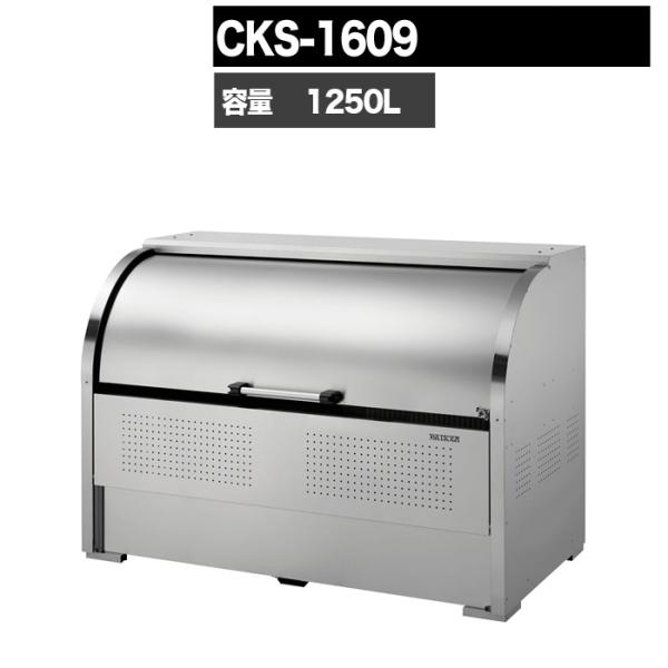 ■商品名： CKS-1609■容量：1250リットル：　ゴミ袋（45リットル）約27袋　約13世帯■サイズ：本体寸法　1650(W)×900(D)×1160(H)m/m※メーカー商品のため、変更・キャンセル・交換・返品は基本的にお受け付けで...