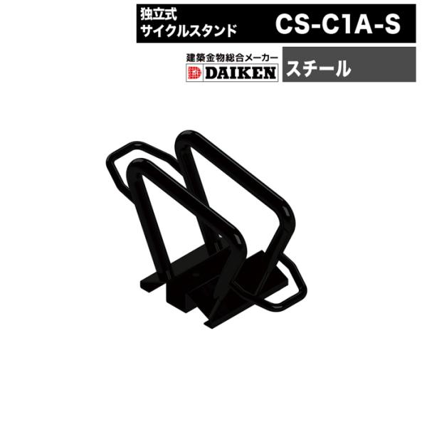 ■商品名： CS-C1A-S　■質量：40kg以下■タイヤ径：12〜28インチ■タイヤ幅：60mm以下■材質：スチール※アンカーボルト（ステンレスM8×1本）付※メーカー商品のため、変更・キャンセル・交換・返品は基本的にお受け付けできません。
