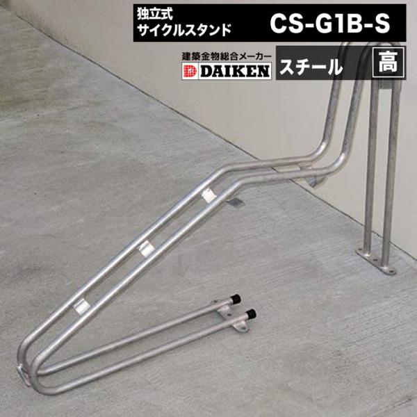 ■商品名： CS-G1B-S　スタンド高■質量：40kg以下■タイヤ径：20〜28インチ■タイヤ幅：55mm以下■材質：スチール■サイズ：W155×D1038×H656mm※アンカーボルト（ステンレスM8×1本、M6×2本）付※メーカー商品...