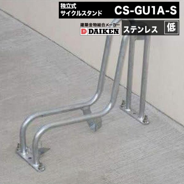 ■商品名： CS-GU1A-S　スタンド低■質量：40kg以下■タイヤ径：20〜28インチ■タイヤ幅：55mm以下■材質：ステンレス■サイズ：W155×D528×H411mm※アンカーボルト（ステンレスM8×2本）付※メーカー商品のため、変...
