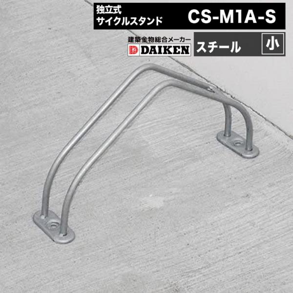 ■商品名： CS-M1A-S　スタンド小■質量：20kg以下■タイヤ径：18〜27インチ■タイヤ幅：60mm以下■材質：スチール■サイズ：W94×D434×H227mm※アンカーボルト（スチールM8×2本）付※メーカー商品のため、変更・キャ...