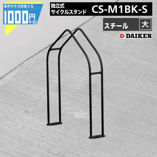 DAIKEN　CS-M1BK-S　スタンド小シックなブラックカラータイプ■特徴　多様な空間にフィットするシンプルなデザイン。　リーズナブルで大型の平面駐輪場にもおすすめ。■サイズ　W94×D434×H526mm　※アンカーボルト（スチールM...