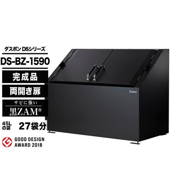 ■商品についてダスポン　DSシリーズ　DS-BZ-1590※完成品でのお届けです。購入者様での組み立てはございません。「DSシリーズ」のボディはサビに強いシルバーステンレスと黒ZAMの２タイプをご用意。開口部の扉にトルクヒンジ蝶板を用いるこ...