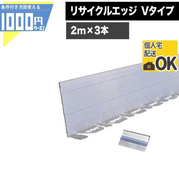 ■商品名リサイクルエッジ　見切り　Vタイプ　アルミエッジ100■サイズ長さ2m×高さ100mm ×3本（6m分）■付属品・アルミジョイント×3個・20cmアンカーピン×9本■送料無料・ただし一部地域は別途遠距離送料を頂戴いたします。■ご注意...