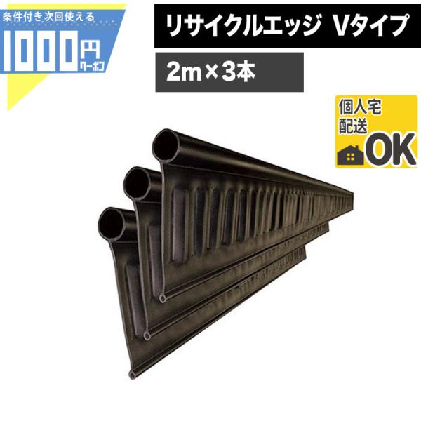 ■商品名リサイクルエッジ　Vタイプ　プラエッジ100■サイズ高さ130mm×長さ2m ×3本（6m分）■付属品・ストレートジョイント細×3本・ストレートジョイント太×3本・30cmアンカーピン×10本■送料無料・ただし一部地域は別途遠距離送...