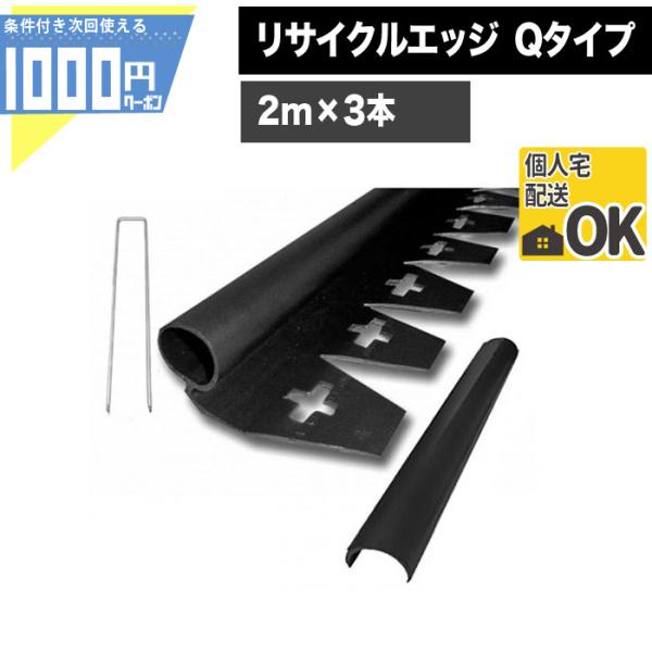 ■商品名リサイクルエッジ　見切り　Qタイプ　プラエッジ35■サイズ2m×3本（6m分）■付属品・コ型20cmピン×9本・ストレートジョイント×3本■送料無料・ただし一部地域は別途遠距離送料を頂戴いたします。■ご注意■メーカー品の為、下記ご了...