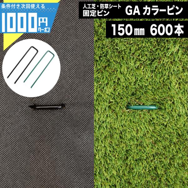 ■商品について人工芝・防草シート用固定ピンGAカラーピン 150mm 緑または黒（どちらかご選択ください） ■セット数600本■サイズ（1本あたり）長さ：約150mm幅　：約30mm太さ：約4mm ■色ブラック（黒）またはグリーン（緑）から...