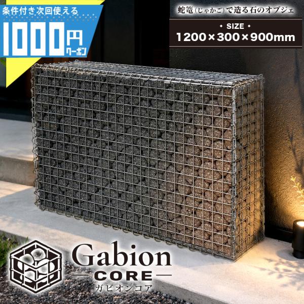 ■ガビオンコア　蛇篭（1台）■本体寸法　1200×300×900mm■メッシュサイズ　50mm×50mm■材質　亜鉛アルミ合金めっき鋼線■色　シルバー■【二段積みでの使用について】基礎地盤をより頑丈にしたり、地中から単管などのスチールバーを...