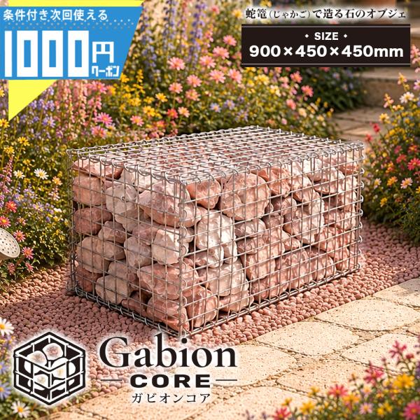 ■ガビオンコア　蛇篭（1台）■本体寸法　900×450×450mm■メッシュサイズ　50mm×50mm■材質　亜鉛アルミ合金めっき鋼線■色　シルバー■【二段積みでの使用について】基礎地盤をより頑丈にしたり、地中から単管などのスチールバーを上...
