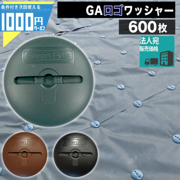 マルチングシート用の多層型の防草ワッシャーGAシリーズの固定ピンに対応しています。（GAシリーズ）■商　品／GAロゴワッシャー (ドーム型) φ80mm■カラー／グリーン、ブラック、ブラウンから選べます■入り数／600枚■送　料／送料無料※...