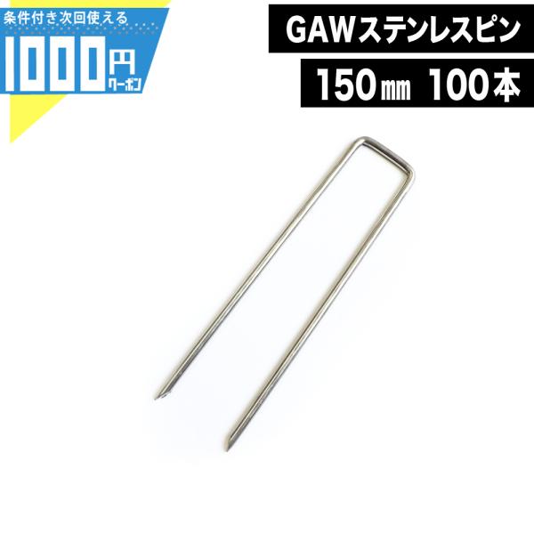 ■商品について人工芝・防草シート用固定ピンGAW　ステンレスピン ■セット数100本■サイズ（1本あたり）長さ：約150mm幅　：約30mm太さ：約4mm