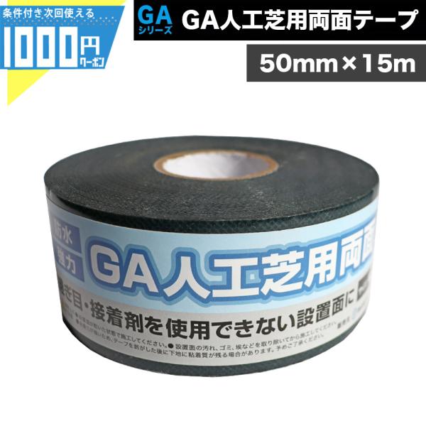 ■商品名／GA人工芝用両面テープ人工芝同士を接続するテープ接着剤が使用できない場合の代用品として使用■入り数／1巻（5cm×15ｍ/1巻）■カラー／ダークグリーン■材　質／PET（ポリエステル）【ご注意】・用途以外のご使用はおやめください。...