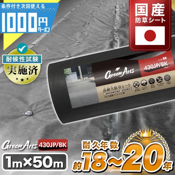 ※ご確認ください※防草シートGreenArts(R)430BKと2025年3月発売の防草シートGreenArts(R)430JP/BKは生産工場が異なります。エンボス加工が異なる場合がありますが、同じ規格で製作していますのでご安心ください。...