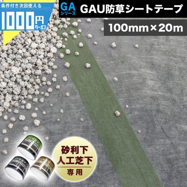 ■商品名／GAU防草シートテープ ・シートの重ね部分の接着・シートの端部や切り込み部分、固定ピンの穴の隙間からの雑草発生防止・強力接着で耐候性があり、柔軟性に優れたPE素材※GAU防草シートテープは砂利・人工芝下専用です。曝露環境でご使用は...