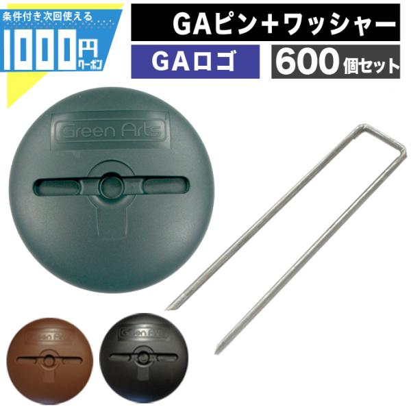 防草シート固定 ピン・ワッシャーのセットです。（GAシリーズ）■商品名：GAコ型止めピン＋GAロゴワッシャー■入り数：ピン（150mm）600本　GAロゴワッシャー（φ80mm）600個■カラー：（ワッシャー）グリーン、ブラック、ブラウンか...