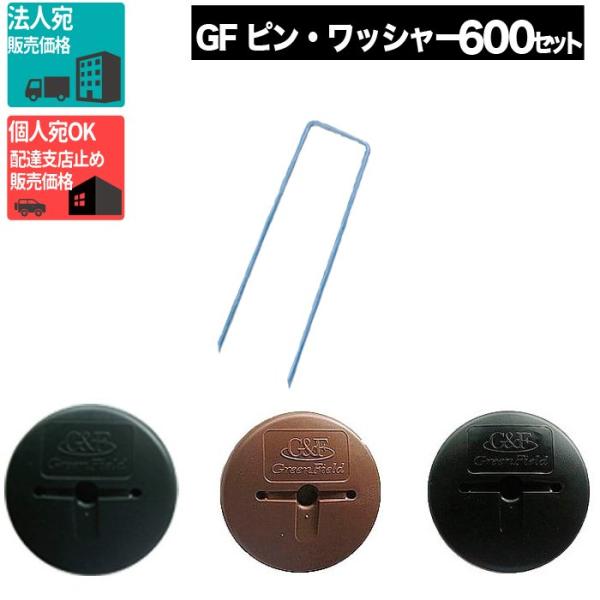 プロも認める！防草シート米国社製の高機能防草シート専用のピン・ワッシャーのセットです。全3種類からお好きなカラーをご選択ください。■商品名／コ型止めピン・ワッシャー■入り数／ピン（150mm）600本　ワッシャー600個■送料／送料無料※一...