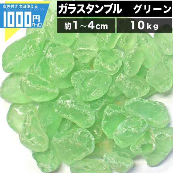 ■商品についてガラスタンブル グリーン■サイズ約10〜40mm・特性上、サイズに満たない個体、規格を超える個体が入っています。・入荷時期や個体により、色の濃淡、サイズに差が生じます。■重量10kg■ご注意・当商品はガラスです。・個体の表面に...