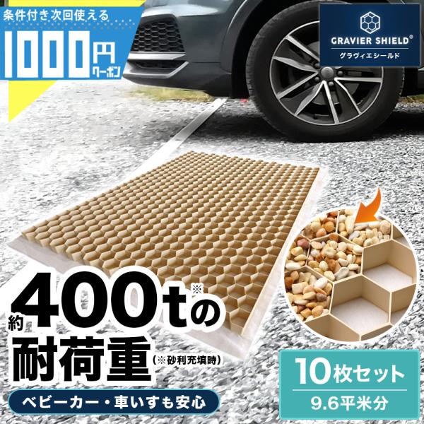 大型車両も乗り入れ可能垂直荷重に優れた定番タイプ■商品詳細砂利固定材 グラヴィエシールド(R)入り数：10枚（約9.6平米分）素　材：ポリプロピレン製生産国：フランスカラー：ベージュ■仕様／サイズ（1枚あたり）本体寸法：1200mm×800...
