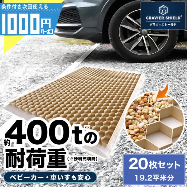 大型車両も乗り入れ可能垂直荷重に優れた定番タイプ■商品詳細砂利固定材 グラヴィエシールド(R)入り数：20枚（約19.2平米分）素　材：ポリプロピレン製生産国：フランスカラー：ベージュ■仕様／サイズ（1枚あたり）本体寸法：1200mm×80...