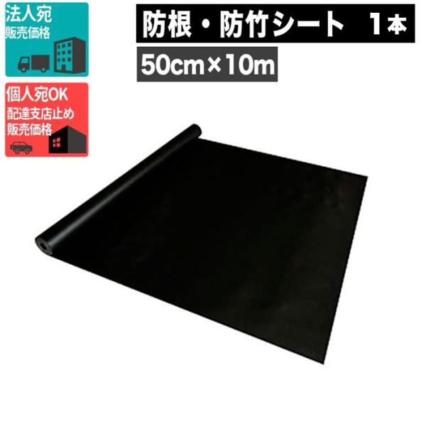 ■商品名：防根シート 防竹シート 50cm×10m 1本■サイズ：50cm×10m 1本（5平米分）■商品状態：ロール状に巻いた状態でお送りします。（タテの長さ：50cm）■送料：送料無料　※ただし一部地域は別途遠距離送料を頂戴いたします。...
