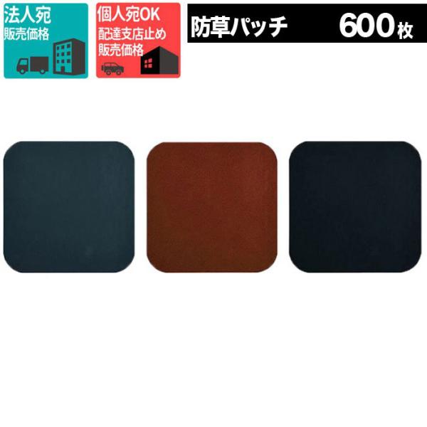 ■商品名／防草パッチ　600枚セット■入り数／600枚（グリーン・ブラウン・ブラック）■送料／送料無料※一部地域への配送は別途遠距離送料を頂戴いたします。■ご注意／※メーカー品のため、キャンセル・交換・返品不可となります。=========...