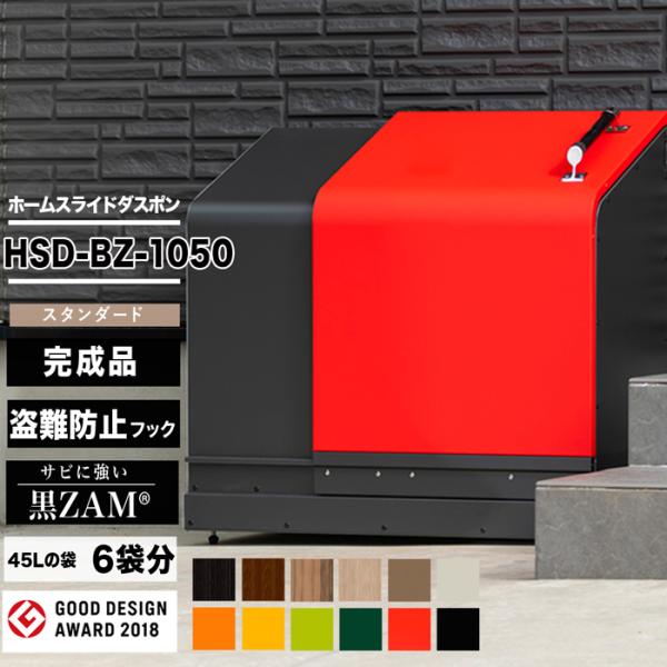 ■商品名ホームスライドダスポン スタンダード　HSD-BZ-1050(黒ZAM）■サイズ1050×500×890(mm)■素材本体：黒ZAMZAM（登録商標マーク）鋼板に黒色意匠が施された黒ZAM（登録商標マーク）素材を使用し、落ち着いた雰...