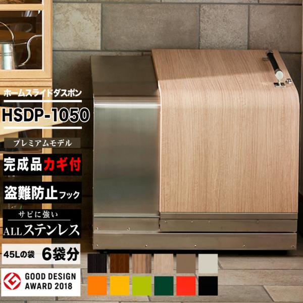 ■商品名ホームスライドダスポン プレミアム　HSDP-1050盗難防止用フック2ヶ、プッシュ錠つき■サイズ1050×500×890(mm)■素材本体：ステンレス製（ステンレス鋼【SUS304】は耐食性に優れた最も一般的なオーステナイト系ステ...