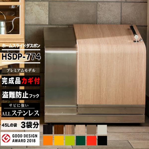 ■商品名ホームスライドダスポン プレミアム　HSDP-774盗難防止用フック2ヶ、プッシュ錠つき■サイズ770×400×760(mm)■素材本体：ステンレス製（ステンレス鋼【SUS304】は耐食性に優れた最も一般的なオーステナイト系ステンレ...
