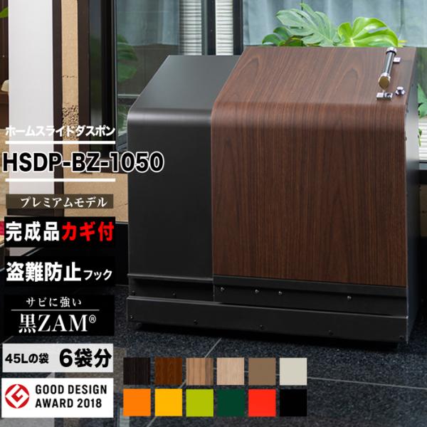 ■商品名ホームスライドダスポン プレミアム　HSDP-BZ-1050(黒ZAM）盗難防止用フック2ヶ、プッシュ錠つき■サイズ1050×500×890(mm)■素材本体：黒ZAMZAM（登録商標マーク）鋼板に黒色意匠が施された黒ZAM（登録商...