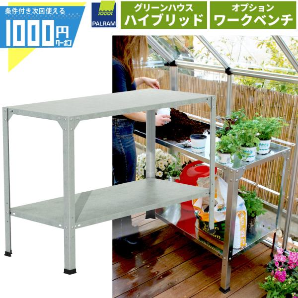 ※お客様組み立て商品※ オプション「ワークベンチ」・ガーデニング用のスチール作業台で、耐久性が高く頑丈です。・植木鉢用の棚、整理棚としても使用可能です。・天板は逆さまの向きで取り付けると、トレイのように使えます。・棚板の高さ調節が可能です。...