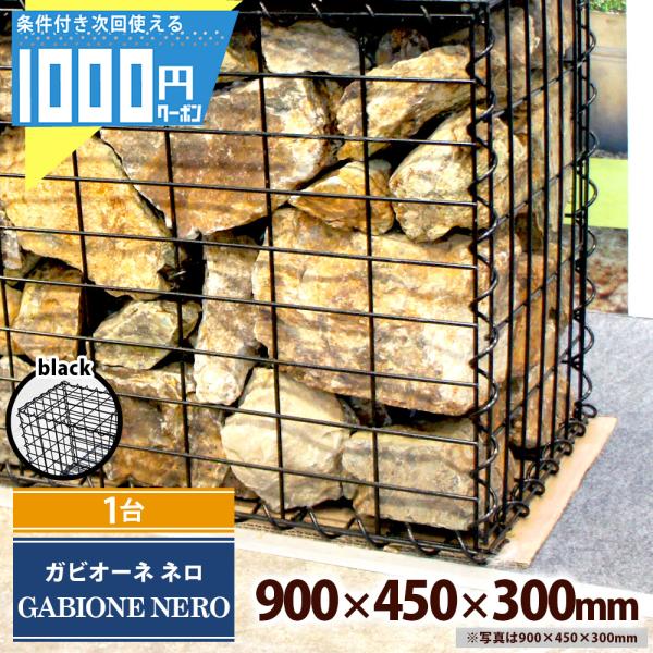 ■ガビオーネ　ネロ■本体寸法　900×450×300mm■1台■材質 スチール（黒色粉体塗装仕上）※メーカー商品のため、変更・キャンセル・交換・返品は基本的にお受け付けできません。■【二段積みでの使用について】基礎地盤をより頑丈にしたり、地...