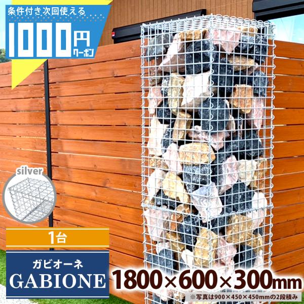 ■ガビオーネ　■本体寸法　1800×600×300mm■スチール（亜鉛メッキ）※メーカー商品のため、変更・キャンセル・交換・返品は基本的にお受け付けできません。■【二段積みでの使用について】基礎地盤をより頑丈にしたり、地中から単管などのスチ...
