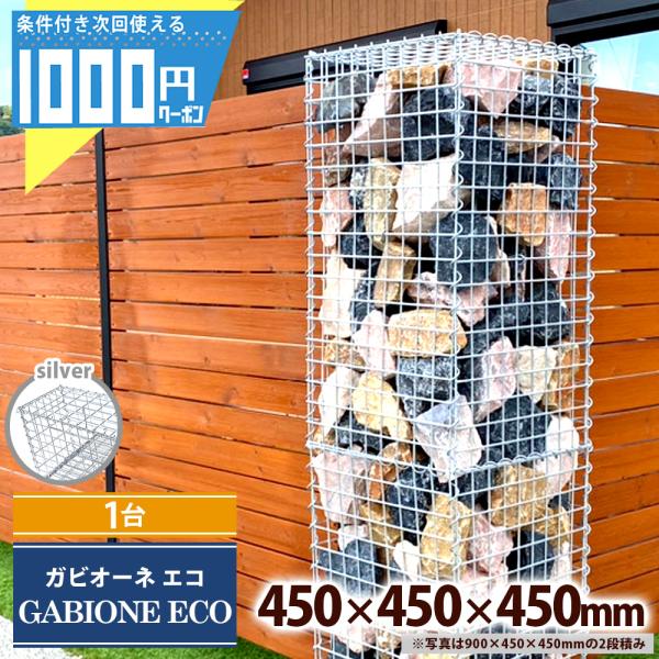 ■ガビオーネ エコ　1台■本体寸法　450×450×450mm■メッシュサイズ　40mm×90mm■材質　スチール（亜鉛メッキ）■色　シルバー※メーカー商品のため、変更・キャンセル・交換・返品は基本的にお受け付けできません。※掲載画像の商品...