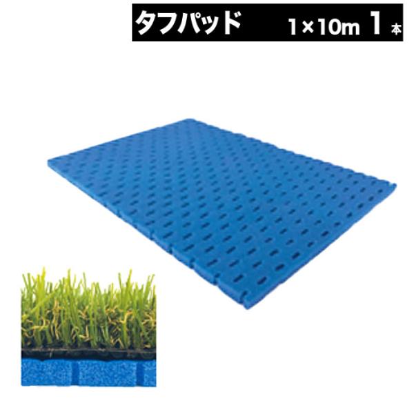 ■商品についてタフパッド人工芝専用アンダーパッド　タフシリーズ副資材■商品区分ユニオンビズ タフパッド　アンダーパッド 副資材　タフシリーズ 人工芝専用 メモリーターフ 送料無料■商品詳細　サイズ：巾1m×長さ10m　素　材：発泡ポリエチレ...