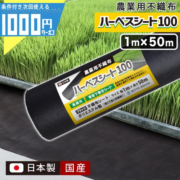 ■商品名：農業用シート ハーベスシート100■サイズ：1m×50m　×1本■色：ブラック■素材：ポリエステル■厚み：0.18mm■遮光率：90％■商品状態：ロール状に巻いた状態でお送りします。■送料：送料無料　※ただし一部地域は別途御見積致...
