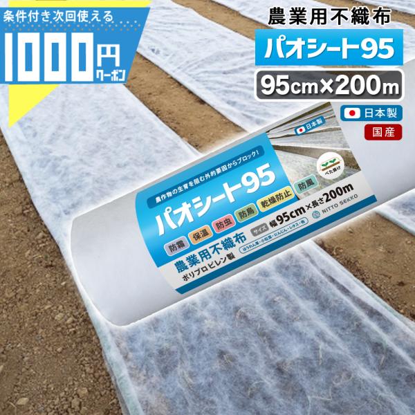 ■商品名：農業用シート パオシート95■サイズ：95cm×200m　×1本■色：ホワイト■素材：ポリプロピレン■厚み：0.13mm■遮光率：45％■商品状態：ロール状に巻いた状態でお送りします。■送料：送料無料　※ただし一部地域は別途御見積...