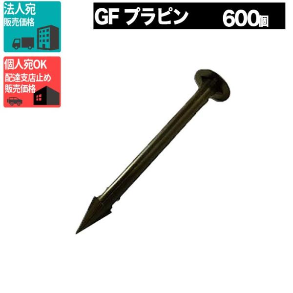 防草シートの固定に使用できます。米国デュポン社製の高機能防草シート専用のプラピンです。■商品名／ザバーン用・プラピン■入り数／600本■送料／送料無料※一部地域への配送は別途遠距離送料を頂戴いたします。===================...