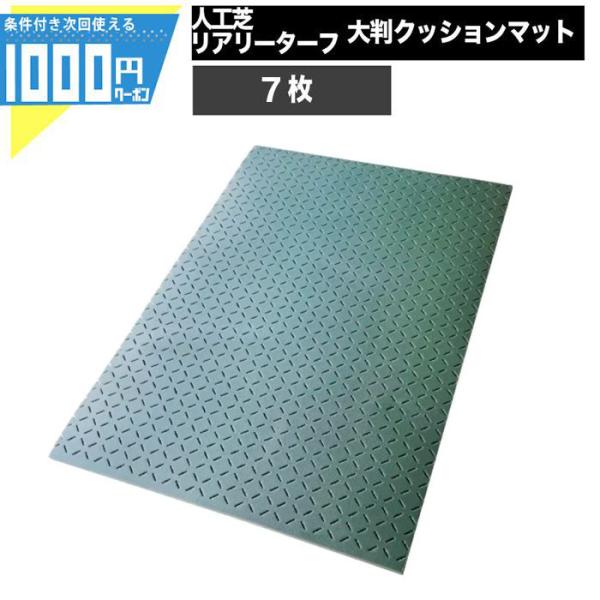 ■商品について大判クッションマット(リアリーターフ 専用アンダーマット)■入数・7枚入■サイズ・1m×1.5m・厚み：15mm ■ご注意■メーカー品の為、下記ご了承の上のご注文をお願いいたします。・ご注文後のキャンセル及び返品交換不可・配送...