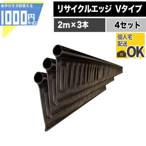 ■商品名リサイクルエッジ　Vタイプ　プラエッジ100　【4セット】■サイズ1セットにつき、高さ130mm×長さ2m ×3本（6m分）■付属品1セットにつき、・ストレートジョイント細×3本・ストレートジョイント太×3本・30cmアンカーピン×...