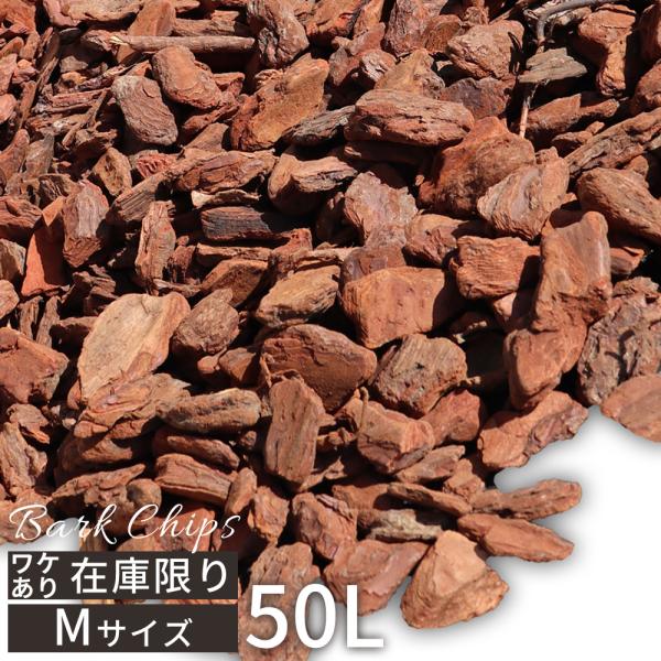 WAVE BARK ウェイブバーク（バークチップ）■ワケあり商品について木くずや細かい木片、水分を含んだ個体などが多く混在しているロットとなります。近くでご確認いただくと気になる場合もございますが、敷設後に広範囲的に確認しますと、 自然素材...