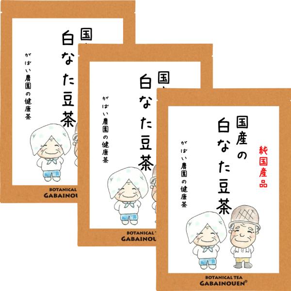 国産100% (西日本・九州産) 送料無料 手作り健康茶専門店有機JAS認証工場・HACCP認証取得！秋冬は温活でぽかぽか対策！残留農薬検査・放射能検査済だから安心安全！白なた豆茶 3g×30包 (お得な3個セット)【なた豆茶/なたまめ茶/...