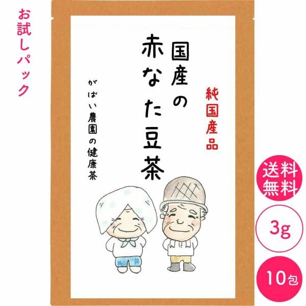 国産100% (西日本・九州) 送料無料 手作り健康茶専門店有機JAS認証工場・HACCP認証取得！秋冬は温活でぽかぽか対策！残留農薬検査・放射能検査済だから安心安全！国産 赤なた豆茶 3g×10包【お茶/送料無料/ノンカフェイン/ナタマメ...