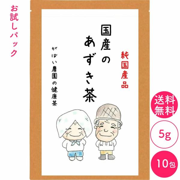 国産100% (北海道産) 送料無料 手作り健康茶専門店有機JAS認証工場・HACCP認証取得！秋冬は温活でぽかぽか対策！残留農薬検査・放射能検査済だから安心安全！国産 あずき茶 5g×10包【お茶/おちゃ/あずき茶/ティーバッグ/小豆茶/...