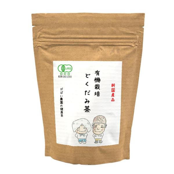 国産100% (福岡県産) 送料無料 手作り健康茶専門店有機JAS認証工場・HACCP認証取得！秋冬は温活でぽかぽか対策！残留農薬検査・放射能検査済だから安心安全！有機栽培 どくだみ茶 3g×10包【ノンカフェイン/オーガニック/国産/どく...